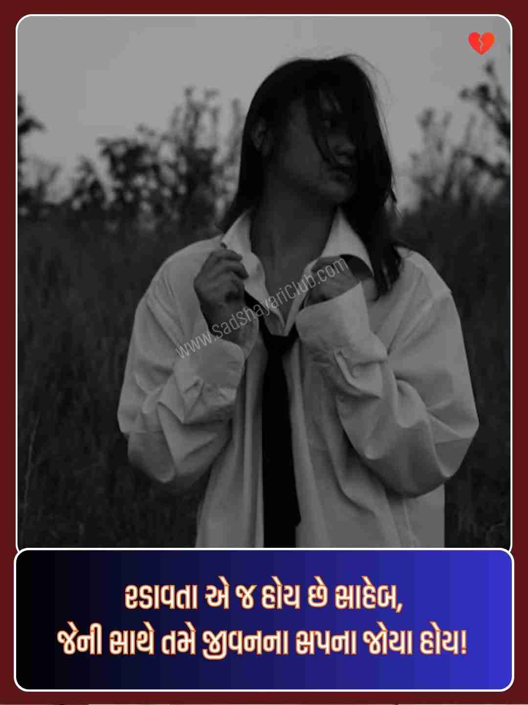 Gujarati Shayari | બેસ્ટ 336+ લવ શાયરી ગુજરાતી માં - sadshayariclub.com